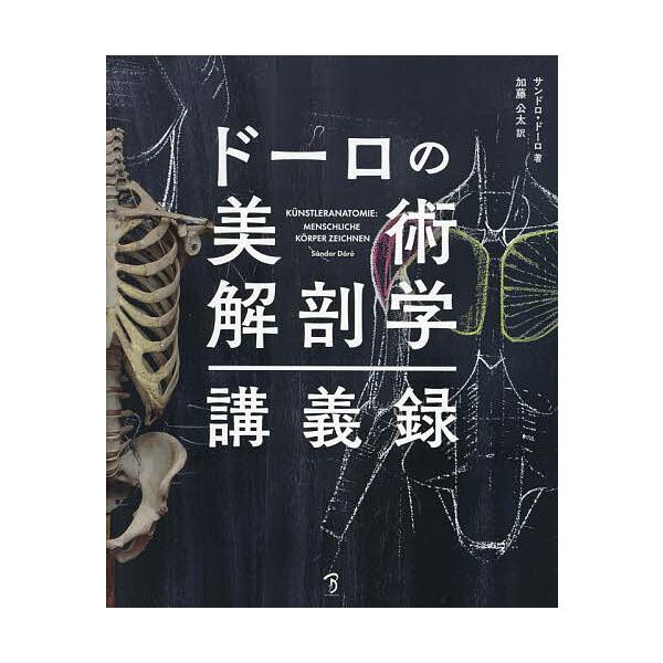 ※商品画像はイメージや仮デザインが含まれている場合があります。帯の有無など実際と異なる場合があります。著:サンドロ・ドーロ　訳:加藤公太出版社:ボーンデジタル発売日:2024年08月キーワード:ドーロの美術解剖学講義録「人体表現：美術解剖学...