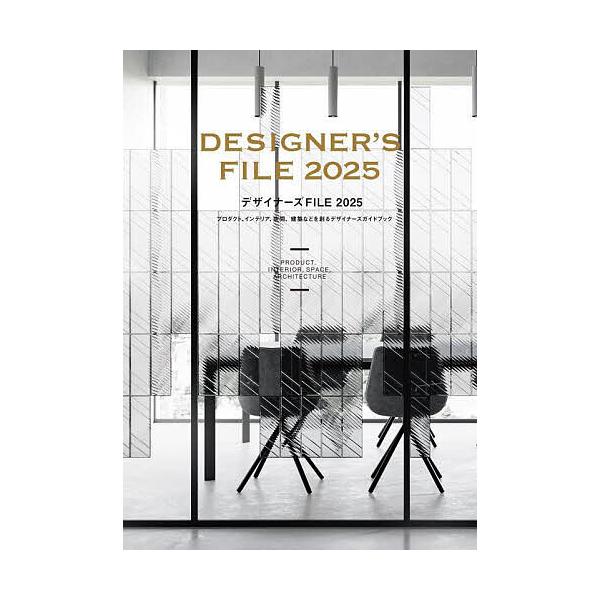 編著:カラーズ出版社:カラーズ発売日:2025年03月キーワード:DESIGNER’SFILEPRODUCT，INTERIOR，SPACE，ARCHITECTURE２０２５カラーズ でざいなーずふあいる２０２５ デザイナーズフアイル２０２５...