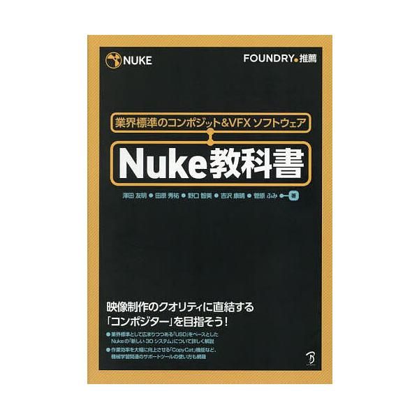 ほか著:澤田友明出版社:ボーンデジタル発売日:2025年03月キーワード:Nuke教科書業界標準のコンポジット＆VFXソフトウェア澤田友明 ぬーくきようかしよＮＵＫＥ／きようかしよぎようかい ヌークキヨウカシヨＮＵＫＥ／キヨウカシヨギヨウカ...