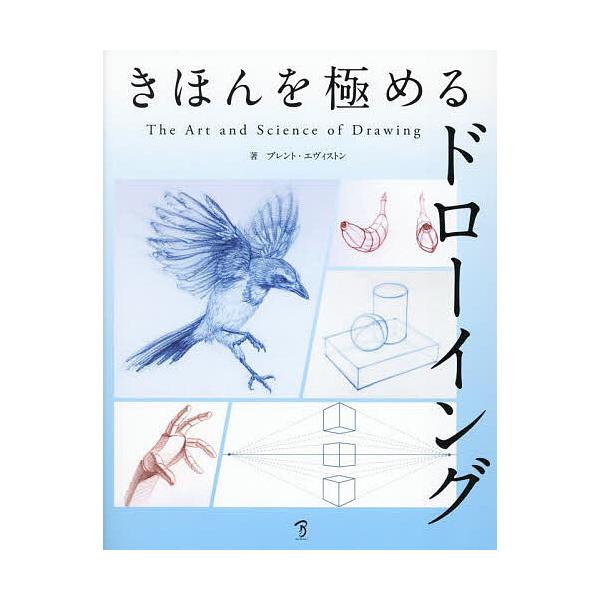 ※商品画像はイメージや仮デザインが含まれている場合があります。帯の有無など実際と異なる場合があります。著:ブレント・エヴィストン　訳:Bスプラウト出版社:ボーンデジタル発売日:2025年05月キーワード:きほんを極めるドローイングブレント・...