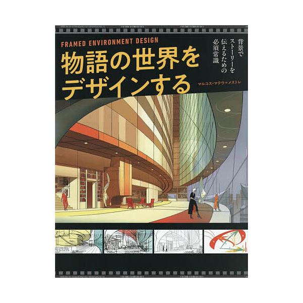 ※商品画像はイメージや仮デザインが含まれている場合があります。帯の有無など実際と異なる場合があります。著:マルコス・マテウ＝メストレ　訳:Bスプラウト出版社:ボーンデジタル発売日:2025年08月キーワード:物語の世界をデザインする背景でス...