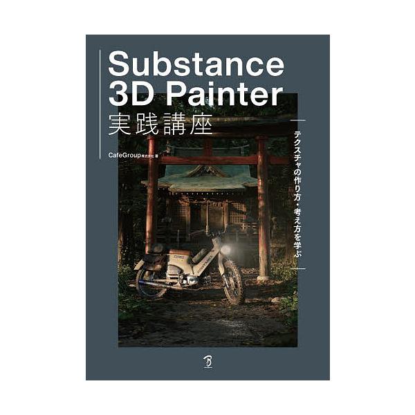 ※商品画像はイメージや仮デザインが含まれている場合があります。帯の有無など実際と異なる場合があります。著:CafeGroup株式会社出版社:ボーンデジタル発売日:2025年11月キーワード:Substance３DPainter実践講座テクス...