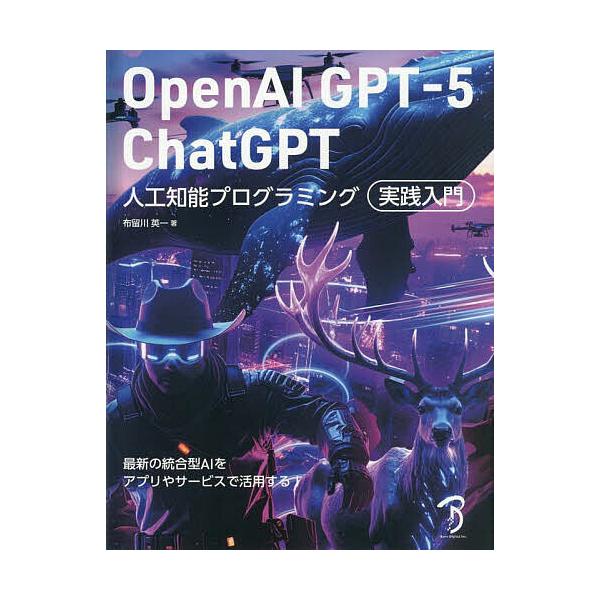 ※商品画像はイメージや仮デザインが含まれている場合があります。帯の有無など実際と異なる場合があります。著:布留川英一出版社:ボーンデジタル発売日:2025年09月キーワード:OpenAIGPT−５ChatGPT人工知能プログラミング実践入門...