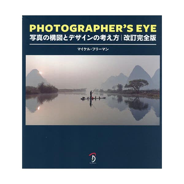 ※商品画像はイメージや仮デザインが含まれている場合があります。帯の有無など実際と異なる場合があります。著:マイケル・フリーマン　訳:Bスプラウト出版社:ボーンデジタル発売日:2026年02月キーワード:PHOTOGRAPHER’SEYE写真...