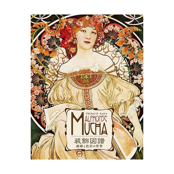 ※商品画像はイメージや仮デザインが含まれている場合があります。帯の有無など実際と異なる場合があります。画:アルフォンス・ミュシャ　著:TerasaBernard　訳:Bスプラウト出版社:ボーンデジタル発売日:2026年03月キーワード:アル...