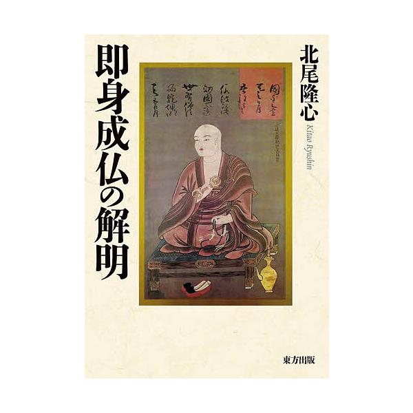 ※商品画像はイメージや仮デザインが含まれている場合があります。帯の有無など実際と異なる場合があります。著:北尾隆心出版社:東方出版発売日:2026年03月キーワード:即身成仏の解明北尾隆心 そくしんじようぶつのかいめい ソクシンジヨウブツノ...