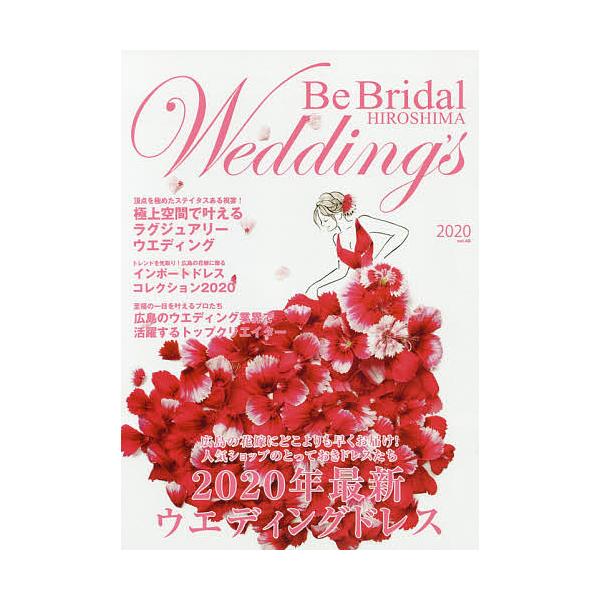 出版社:Be Bridal Hiroshima Wedding’s発売日:2020年06月キーワード:BeBridalHIROSHIMAWedding’svol．４８（２０２０） びーぶらいだるひろしまうえでいんぐず４８（２０２０ ビーブラ...