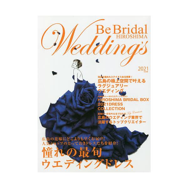 出版社:Be Bridal Hiroshima Wedding’s発売日:2020年11月キーワード:BeBridalHIROSHIMAWedding’svol．４９（２０２１） びーぶらいだるひろしまうえでいんぐず４９（２０２１ ビーブラ...