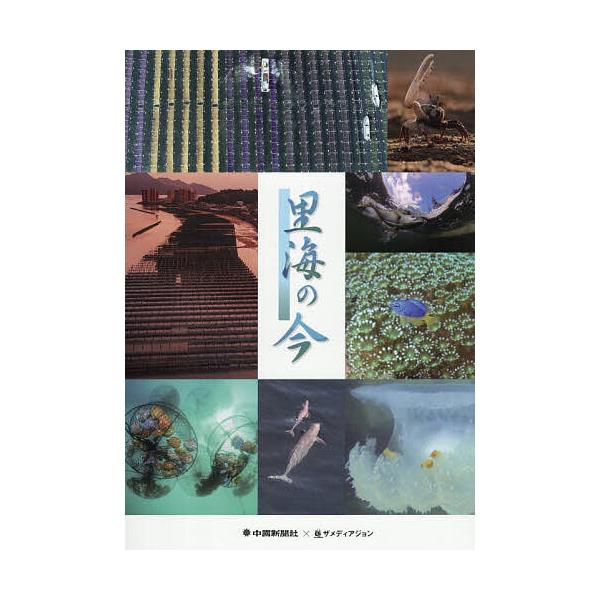 ※商品画像はイメージや仮デザインが含まれている場合があります。帯の有無など実際と異なる場合があります。著:中国新聞社出版社:中国新聞社発売日:2026年04月キーワード:里海の今中国新聞社 さとうみのいま サトウミノイマ ちゆうごく／しんぶ...