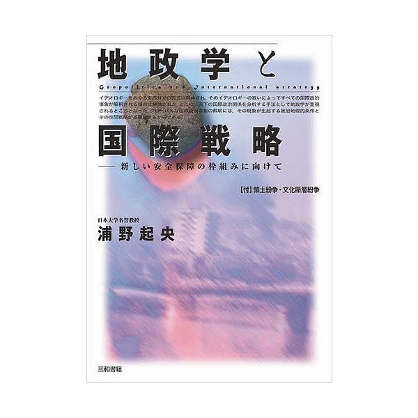 著:浦野起央出版社:三和書籍発売日:2006年10月キーワード:地政学と国際戦略新しい安全保障の枠組みに向けて浦野起央 ちせいがくとこくさいせんりやくあたらしいあんぜんほ チセイガクトコクサイセンリヤクアタラシイアンゼンホ うらの たつお ...