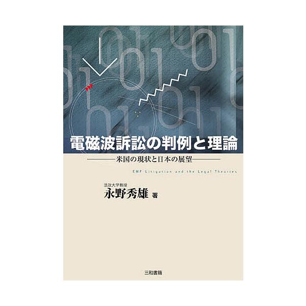 著:永野秀雄出版社:三和書籍発売日:2008年02月キーワード:電磁波訴訟の判例と理論米国の現状と日本の展望永野秀雄 でんじはそしようのはんれいとりろんべいこく デンジハソシヨウノハンレイトリロンベイコク ながの ひでお ナガノ ヒデオ