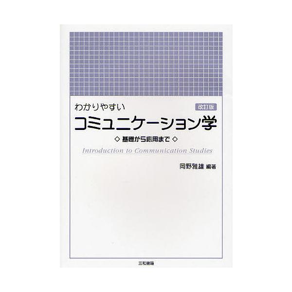 編著:岡野雅雄出版社:三和書籍発売日:2008年04月キーワード:わかりやすいコミュニケーション学基礎から応用まで岡野雅雄 わかりやすいこみゆにけーしよんがくきそからおうよう ワカリヤスイコミユニケーシヨンガクキソカラオウヨウ おかの まさ...