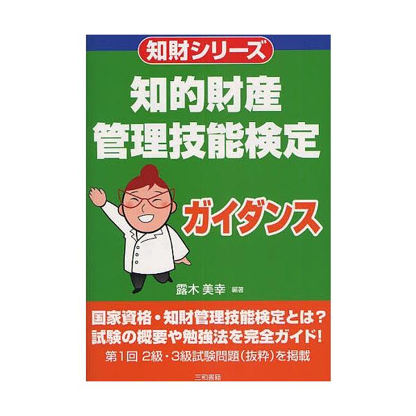 編著:露木美幸出版社:三和書籍発売日:2008年12月シリーズ名等:知財シリーズキーワード:知的財産管理技能検定ガイダンス露木美幸 ビジネス書 資格 試験 ちてきざいさんかんりぎのうけんていがいだんすちざい チテキザイサンカンリギノウケンテ...