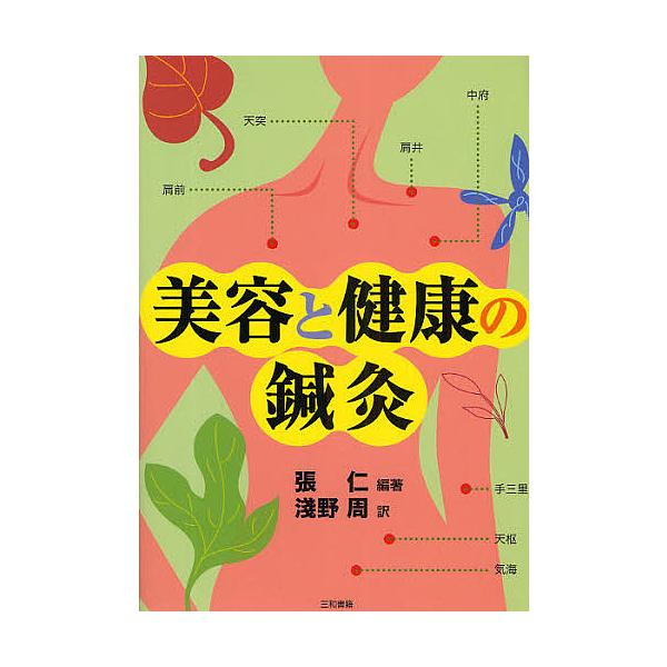 編著:張仁　訳:浅野周出版社:三和書籍発売日:2009年02月キーワード:美容と健康の鍼灸張仁浅野周 びようとけんこうのしんきゆう ビヨウトケンコウノシンキユウ ちよう じん あさの しゆう チヨウ ジン アサノ シユウ