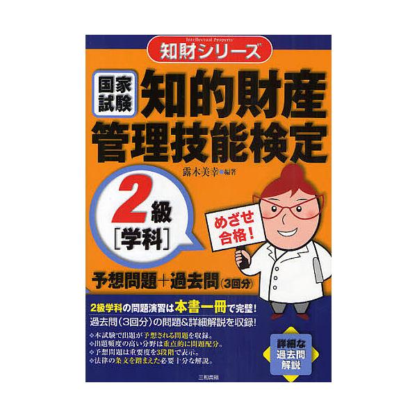 ※商品画像はイメージや仮デザインが含まれている場合があります。帯の有無など実際と異なる場合があります。編著:露木美幸出版社:三和書籍発売日:2009年09月シリーズ名等:知財シリーズキーワード:知的財産管理技能検定２級〈学科〉予想問題＋過去...