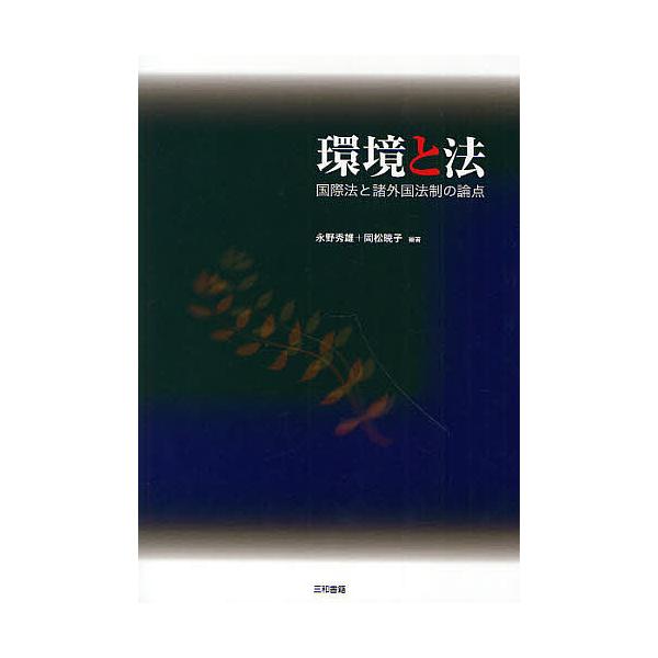 編著:永野秀雄　編著:岡松暁子出版社:三和書籍発売日:2010年05月キーワード:環境と法国際法と諸外国法制の論点永野秀雄岡松暁子 かんきようとほうこくさいほうとしよがいこくほうせい カンキヨウトホウコクサイホウトシヨガイコクホウセイ なが...