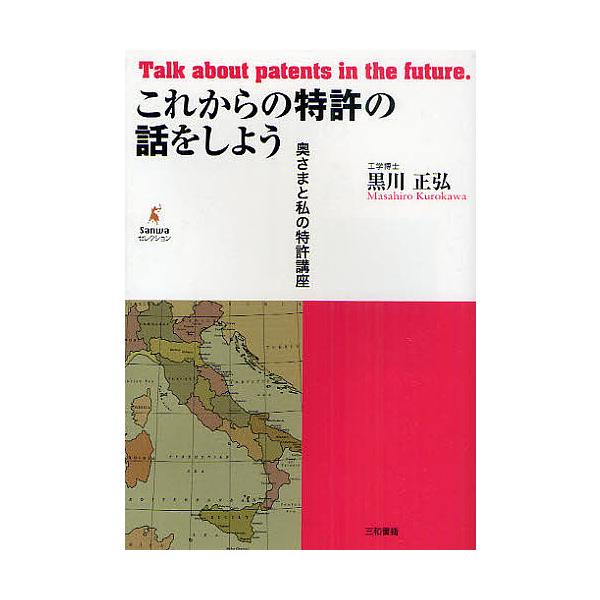 著:黒川正弘出版社:三和書籍発売日:2011年03月シリーズ名等:Sanwaセレクションキーワード:これからの特許の話をしよう奥さまと私の特許講座黒川正弘 これからのとつきよのはなしおしよう コレカラノトツキヨノハナシオシヨウ くろかわ ま...