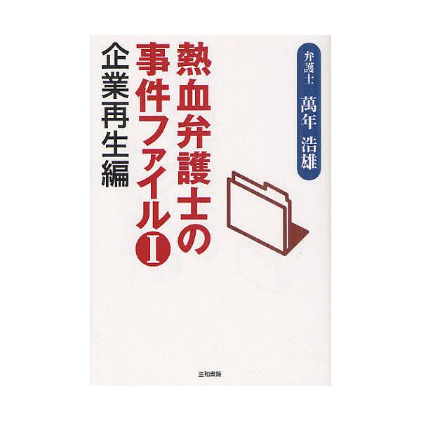著:萬年浩雄出版社:三和書籍発売日:2011年07月キーワード:熱血弁護士の事件ファイル１萬年浩雄 ねつけつべんごしのじけんふあいる１きぎよう ネツケツベンゴシノジケンフアイル１キギヨウ まんねん ひろお マンネン ヒロオ