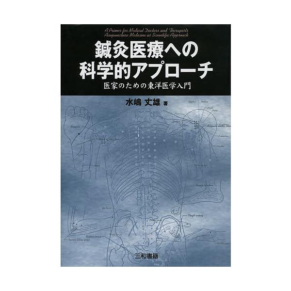 著:水嶋丈雄出版社:三和書籍発売日:2005年09月キーワード:鍼灸医療への科学的アプローチ水嶋丈雄 しんきゆういりようえのかがくてきあぷろーち シンキユウイリヨウエノカガクテキアプローチ みずしま たけお ミズシマ タケオ