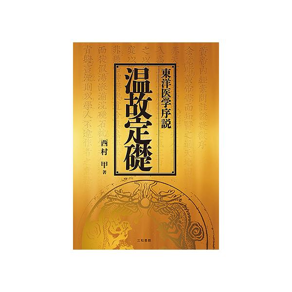 著:西村甲出版社:三和書籍発売日:2017年04月キーワード:温故定礎東洋医学序説西村甲 おんこていそとうよういがくじよせつ オンコテイソトウヨウイガクジヨセツ にしむら こう ニシムラ コウ