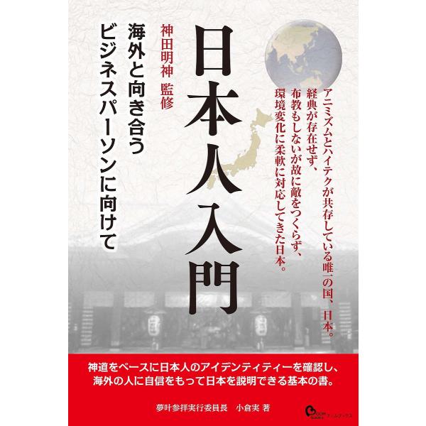 著:小倉実　監修:神田明神出版社:ブームブックス発売日:2017年11月キーワード:日本人入門海外と向き合うビジネスパーソンに向けて小倉実神田明神 にほんじんにゆうもんかいがいとむきあうびじねすぱー ニホンジンニユウモンカイガイトムキアウビ...