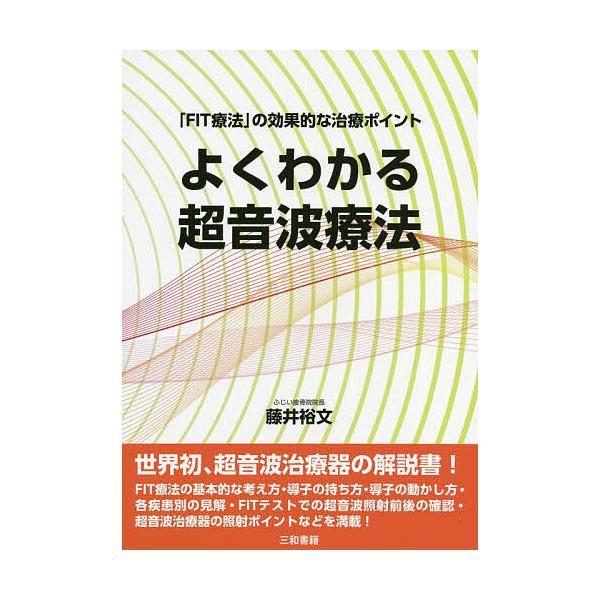 著:藤井裕文出版社:三和書籍発売日:2019年09月キーワード:よくわかる超音波療法「FIT療法」の効果的な治療ポイント藤井裕文 よくわかるちようおんぱりようほうえふあいていーりよ ヨクワカルチヨウオンパリヨウホウエフアイテイーリヨ ふじい...