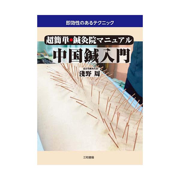 ※商品画像はイメージや仮デザインが含まれている場合があります。帯の有無など実際と異なる場合があります。著:淺野周出版社:三和書籍発売日:2021年10月キーワード:中国鍼入門超簡単・鍼灸院マニュアル淺野周 ちゆうごくばりにゆうもんちようかん...