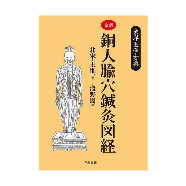 著:王惟一　訳:淺野周出版社:三和書籍発売日:2024年01月シリーズ名等:東洋医学古典キーワード:全訳銅人【ユ】穴鍼灸図経王惟一淺野周 ぜんやくどうじんしゆけつしんきゆうずけいとうようい ゼンヤクドウジンシユケツシンキユウズケイトウヨウイ...