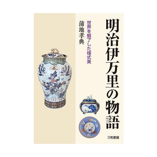 著:蒲地孝典出版社:三和書籍発売日:2025年05月キーワード:明治伊万里の物語世界を魅了した様式美蒲地孝典 めいじいまりのものがたりせかいおみりよう メイジイマリノモノガタリセカイオミリヨウ かもち たかのり カモチ タカノリ
