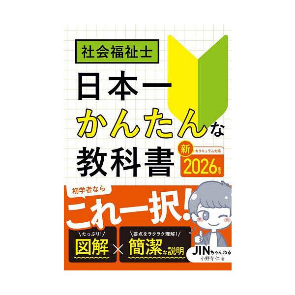 ※商品画像はイメージや仮デザインが含まれている場合があります。帯の有無など実際と異なる場合があります。著:小野寺仁出版社:ヒポクラテス発売日:2025年09月キーワード:社会福祉士日本一かんたんな教科書２０２６年版小野寺仁 しやかいふくしし...
