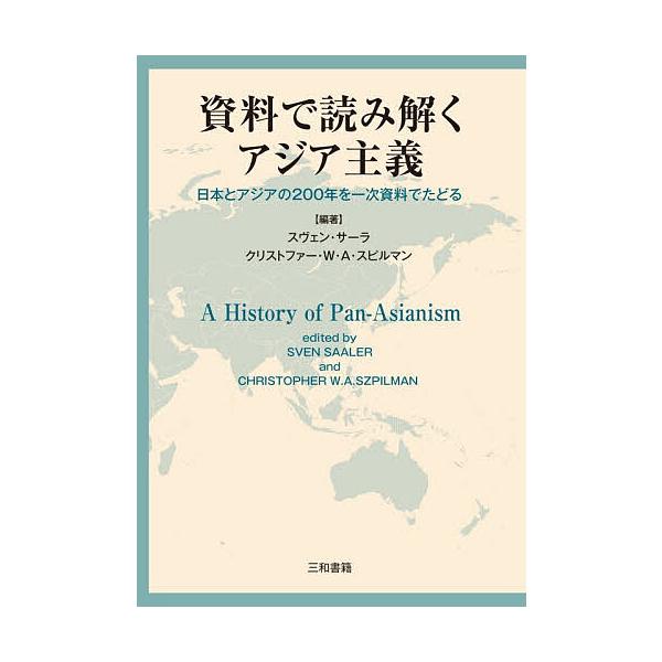 ※商品画像はイメージや仮デザインが含まれている場合があります。帯の有無など実際と異なる場合があります。編著:スヴェン・サーラ　編著:クリストファー・W．A．スピルマン出版社:三和書籍発売日:2026年04月キーワード:資料で読み解くアジア主...