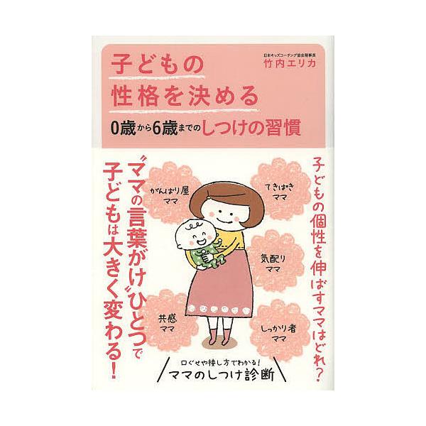 ※商品画像はイメージや仮デザインが含まれている場合があります。帯の有無など実際と異なる場合があります。著:竹内エリカ出版社:カンゼン発売日:2013年08月キーワード:子どもの性格を決める０歳から６歳までのしつけの習慣竹内エリカ 子育て し...