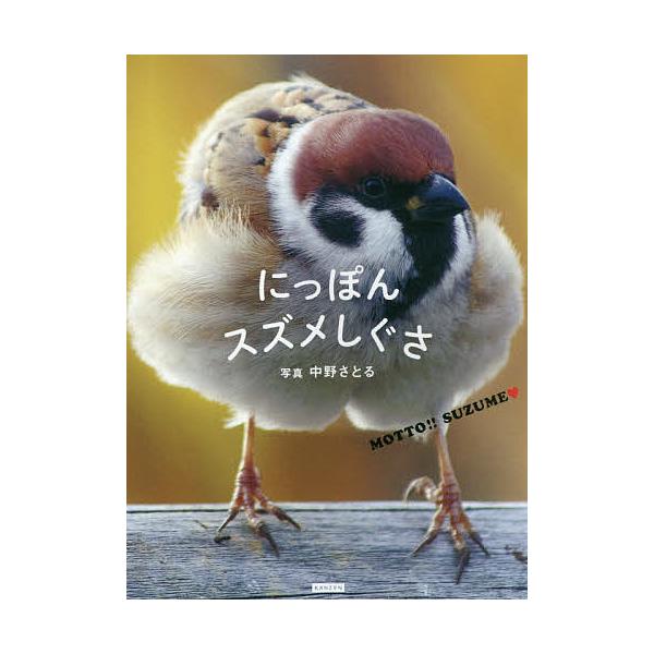 ※商品画像はイメージや仮デザインが含まれている場合があります。帯の有無など実際と異なる場合があります。写真:中野さとる出版社:カンゼン発売日:2017年03月キーワード:にっぽんスズメしぐさMOTTO！！SUZUME中野さとる につぽんすず...