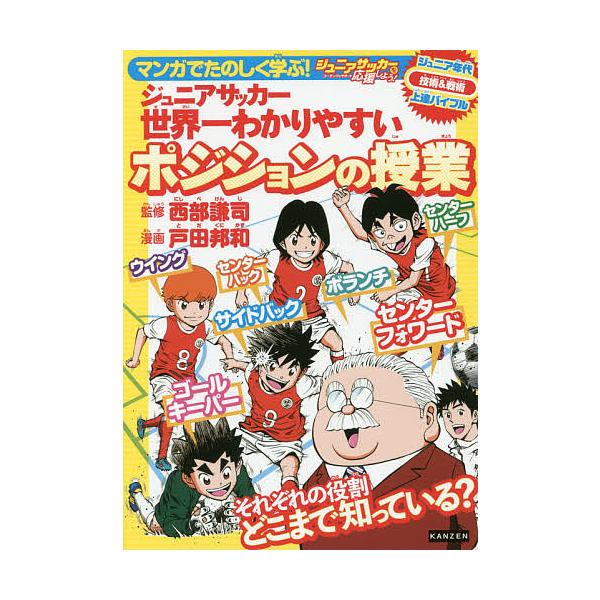 ※商品画像はイメージや仮デザインが含まれている場合があります。帯の有無など実際と異なる場合があります。監修:西部謙司　漫画:戸田邦和出版社:カンゼン発売日:2017年12月キーワード:マンガでたのしく学ぶ！ジュニアサッカー世界一わかりやすい...