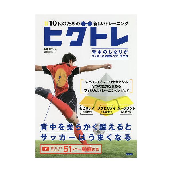 著:樋口敦出版社:カンゼン発売日:2019年06月キーワード:ヒグトレ１０代のための新しいトレーニング背中を柔らかく鍛えるとサッカーはうまくなる樋口敦 ひぐとれじゆうだいのためのあたらしいとれーにんぐ ヒグトレジユウダイノタメノアタラシイト...