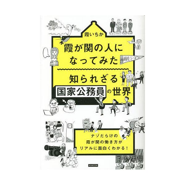※商品画像はイメージや仮デザインが含まれている場合があります。帯の有無など実際と異なる場合があります。著:霞いちか出版社:カンゼン発売日:2023年02月キーワード:霞が関の人になってみた知られざる国家公務員の世界霞いちか かすみがせきのひ...