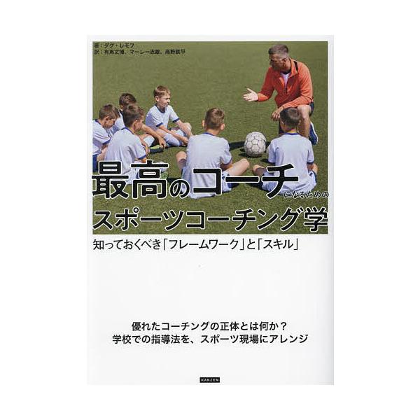 著:ダグ・レモフ　訳:有馬丈博　訳:マーレー志雄出版社:カンゼン発売日:2023年09月キーワード:最高のコーチになるためのスポーツコーチング学知っておくべき「フレームワーク」と「スキル」ダグ・レモフ有馬丈博マーレー志雄 さいこうのこーちに...