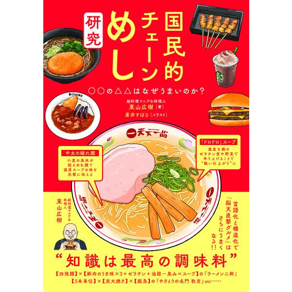 著:東山広樹出版社:カンゼン発売日:2025年02月キーワード:国民的チェーンめし研究○○の△△はなぜうまいのか？東山広樹 こくみんてきちえーんめしけんきゆうまるまるのさんか コクミンテキチエーンメシケンキユウマルマルノサンカ ひがしやま ...