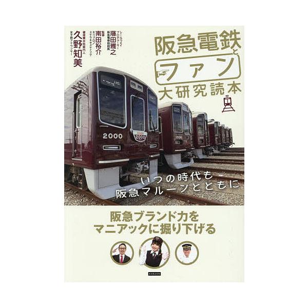 ※商品画像はイメージや仮デザインが含まれている場合があります。帯の有無など実際と異なる場合があります。著:久野知美　監修:兼水先案内人南田裕介出版社:カンゼン発売日:2026年05月キーワード:阪急電鉄とファン大研究読本いつの時代も阪急マル...