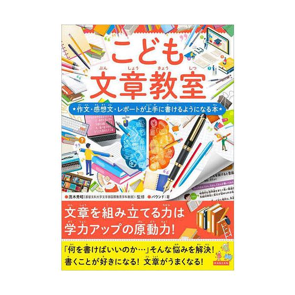 監修:茂木秀昭　著:バウンド出版社:カンゼン発売日:2025年10月キーワード:こども文章教室作文・感想文・レポートが上手に書けるようになる本茂木秀昭バウンド プレゼント ギフト 誕生日 子供 クリスマス 子ども こども こどもぶんしようき...