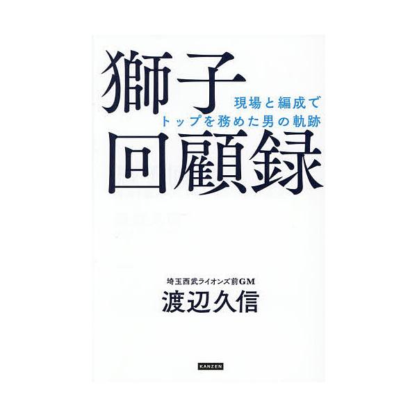 ※商品画像はイメージや仮デザインが含まれている場合があります。帯の有無など実際と異なる場合があります。著:渡辺久信出版社:カンゼン発売日:2025年12月キーワード:獅子回顧録現場と編成でトップを務めた男の軌跡渡辺久信 ししかいころくげんば...