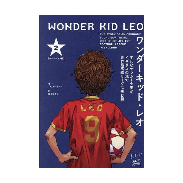 ※商品画像はイメージや仮デザインが含まれている場合があります。帯の有無など実際と異なる場合があります。著:T．Z．レイトン　訳:庭田よう子出版社:カンゼン発売日:2026年05月キーワード:ワンダーキッド・レオ平凡なサッカー少年がイギリスの...