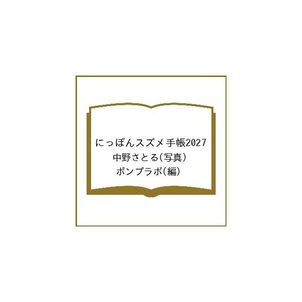 【発売日：2026年09月09日】※商品画像はイメージや仮デザインが含まれている場合があります。帯の有無など実際と異なる場合があります。写真:中野さとる　編:ポンプラボ出版社:カンゼン発売日:2026年09月09日キーワード:にっぽんスズメ...