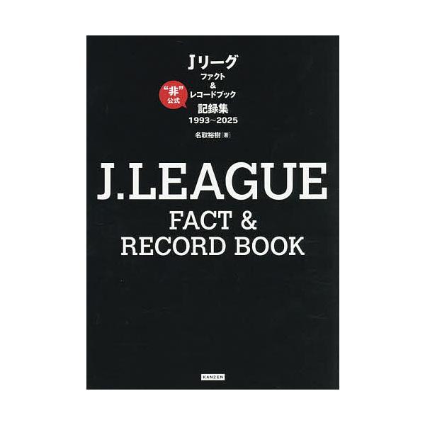 ※商品画像はイメージや仮デザインが含まれている場合があります。帯の有無など実際と異なる場合があります。著:名取裕樹出版社:カンゼン発売日:2026年09月キーワード:Jリーグファクト＆レコードブック“非”公式記録集１９９３〜２０２５名取裕樹...