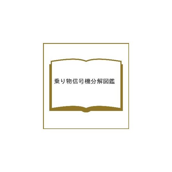 【発売日：2026年09月16日】※商品画像はイメージや仮デザインが含まれている場合があります。帯の有無など実際と異なる場合があります。日信電子サービス　IYRailroadConsulting　日本航路標識協会出版社:カンゼン発売日:20...