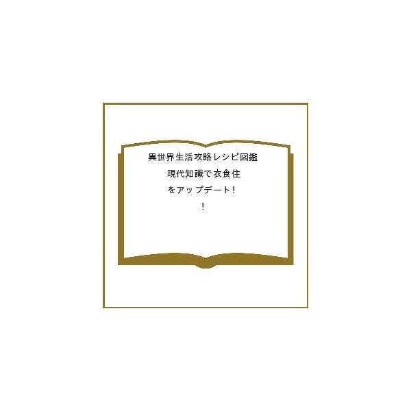 【発売日：2026年10月16日】※商品画像はイメージや仮デザインが含まれている場合があります。帯の有無など実際と異なる場合があります。出版社:カンゼン発売日:2026年10月16日キーワード:異世界生活攻略レシピ図鑑現代知識で衣食住をアッ...