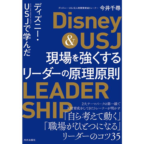 ※商品画像はイメージや仮デザインが含まれている場合があります。帯の有無など実際と異なる場合があります。著:今井千尋出版社:内外出版社発売日:2017年11月キーワード:ディズニー・USJ（ユニバーサル・スタジオ・ジャパン）で学んだ現場を強く...