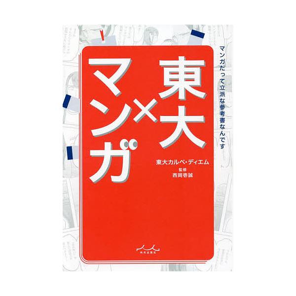 ※商品画像はイメージや仮デザインが含まれている場合があります。帯の有無など実際と異なる場合があります。著:東大カルペ・ディエム　監修:西岡壱誠出版社:内外出版社発売日:2022年05月キーワード:東大×マンガ東大カルペ・ディエム西岡壱誠 と...