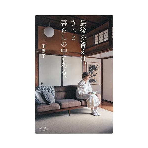 ※商品画像はイメージや仮デザインが含まれている場合があります。帯の有無など実際と異なる場合があります。著:一田憲子出版社:内外出版社発売日:2025年12月キーワード:最後の答えは、きっと暮らしの中にある。一田憲子 さいごのこたえわきつとく...