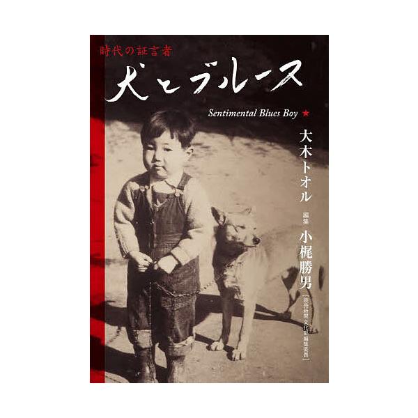 著:大木トオル　編集:小梶勝男出版社:鳥影社発売日:2022年12月キーワード:犬とブルースSentimentalBluesBoy★時代の証言者大木トオル小梶勝男 いぬとぶるーすせんちめんたるぶるーすぼーいＳＥＮＴ イヌトブルースセンチメン...